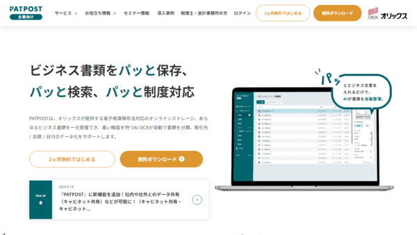 オリックスのPATPOST競合製品比較 - Genspark