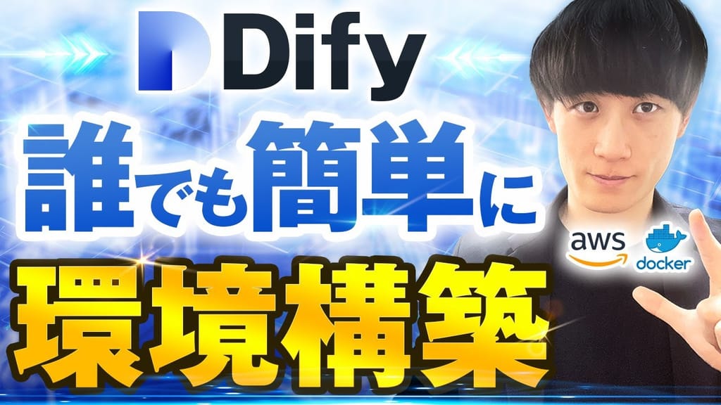 AWSでDify環境を構築する方法 - Genspark