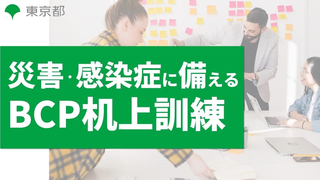 BCP訓練における机上訓練の重要性 - Genspark