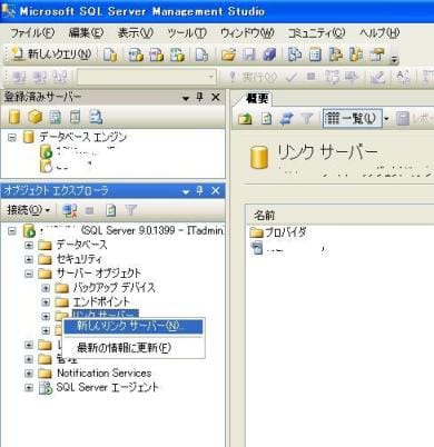 リンクサーバ 設定 手順 Sql Server - Genspark