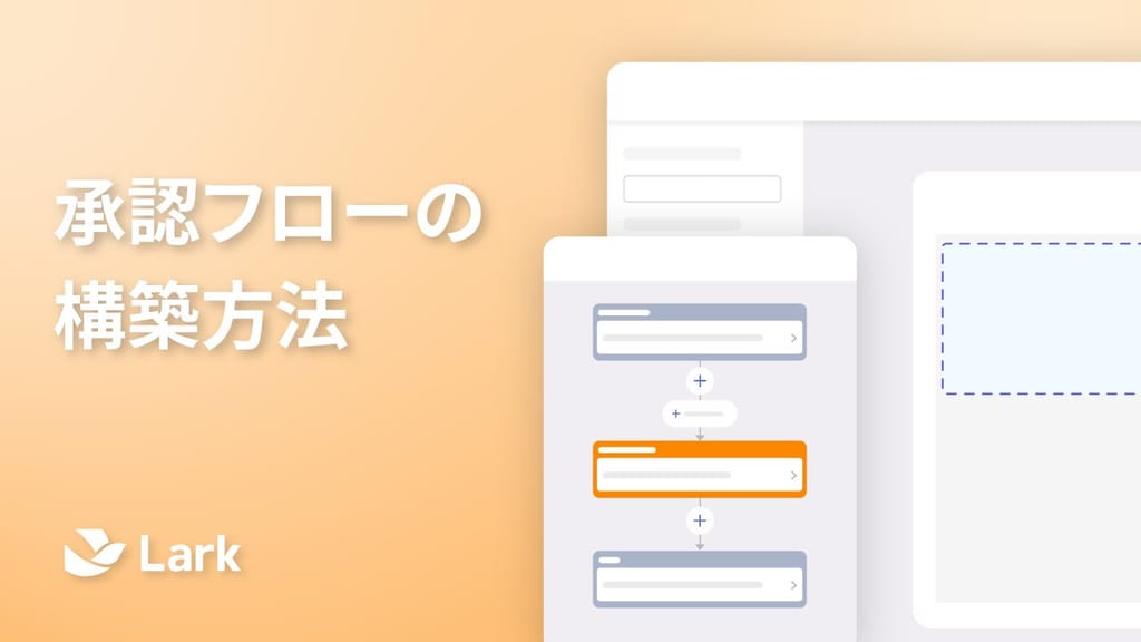 Larkの構築方法ガイド - Genspark