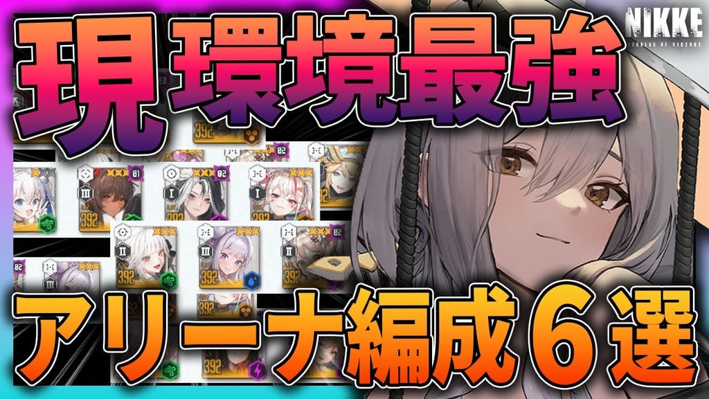 NIKKEアリーナ編成のおすすめと攻略 - Genspark