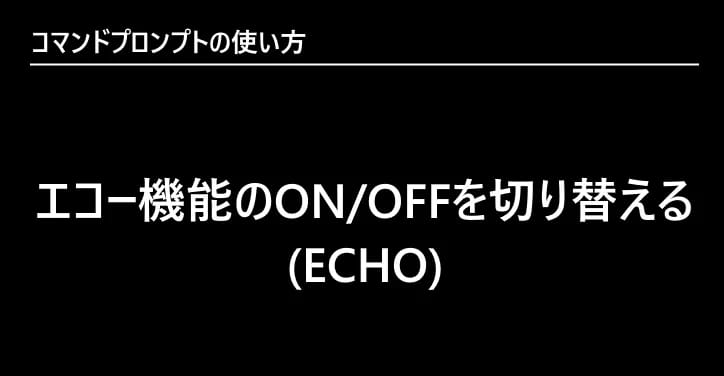 Batファイル内のEchoコマンドの使い方 - Genspark