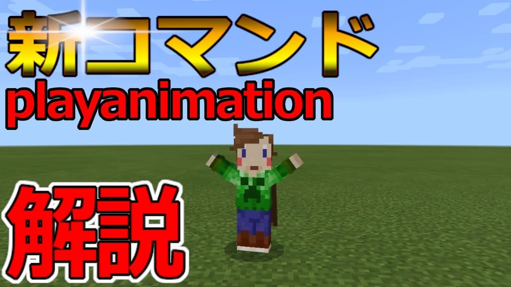 MinecraftのPlayanimationコマンド一覧と使い方 - Genspark
