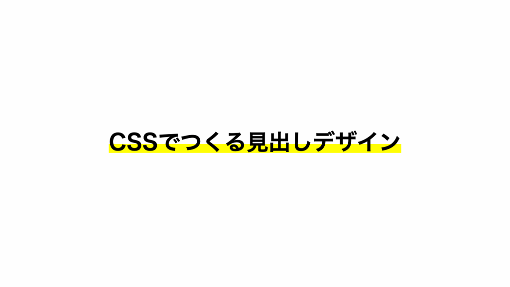 見出しデザイン例 Css - Genspark