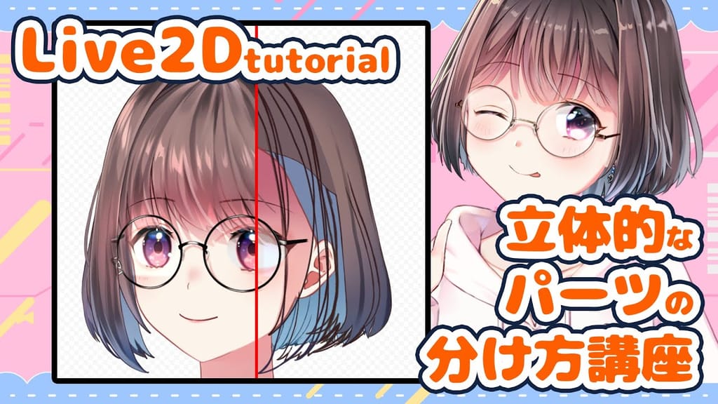 Live2Dでの効果的なパーツ分けとヒアリングシート作成のポイント - Genspark