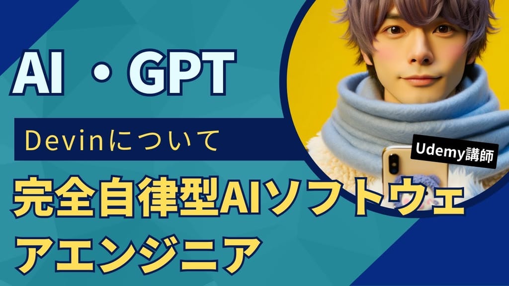 完全自律型AIエンジニア「Devin」とは何か？ - Genspark