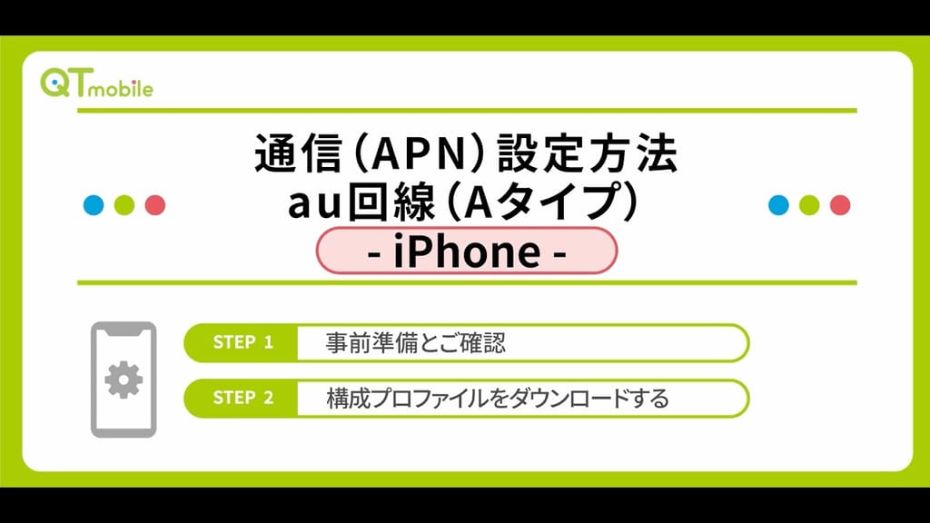 Au Iphone プロファイルインストール - Genspark