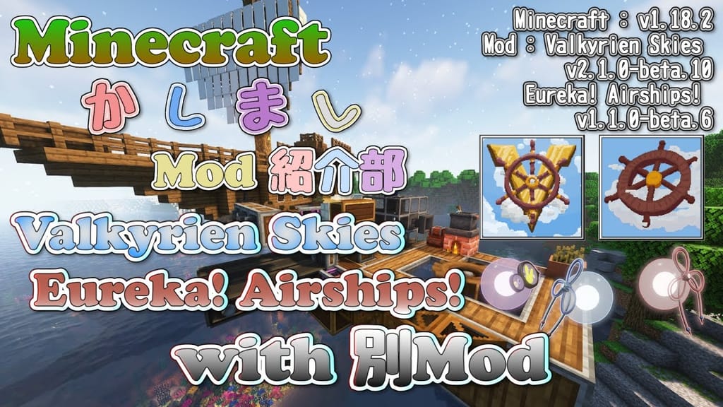 Valkyrien Skies競合するModについて - Genspark