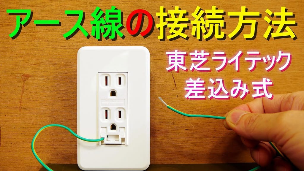 アースコンセントの正しいつなぎ方 - Genspark