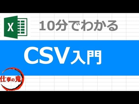 CSV形式について初心者向けの解説 - Genspark