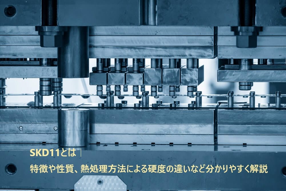 SKD11の単価と特徴 - Genspark