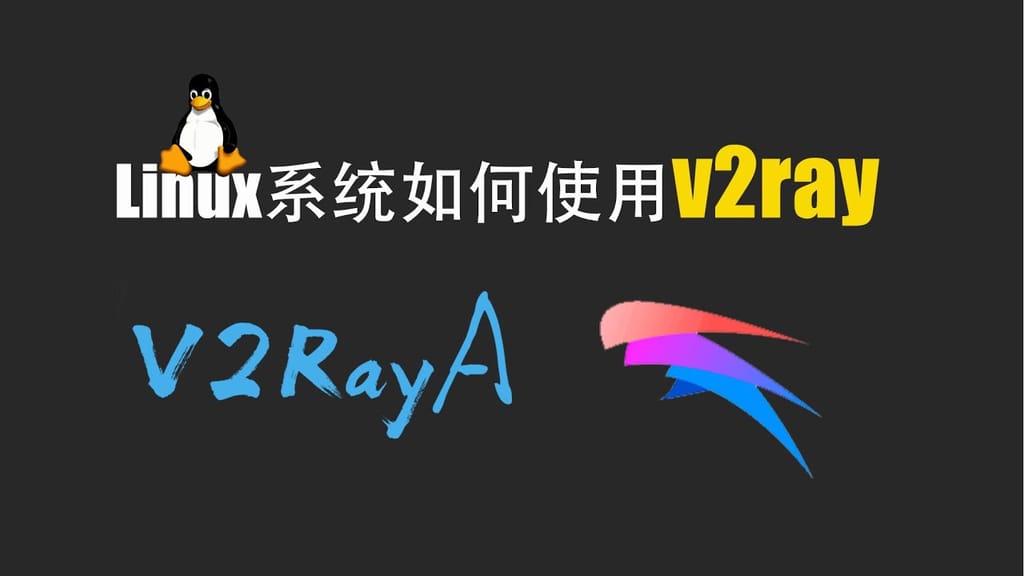 V2Raya Linux 使用教程 - Genspark