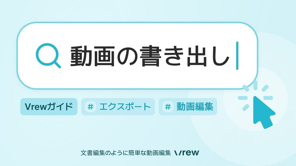 初心者向けVrewの使い方ガイド - Genspark