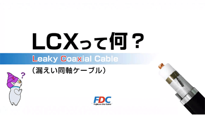 LCXケーブルの基本情報と特徴 - Genspark