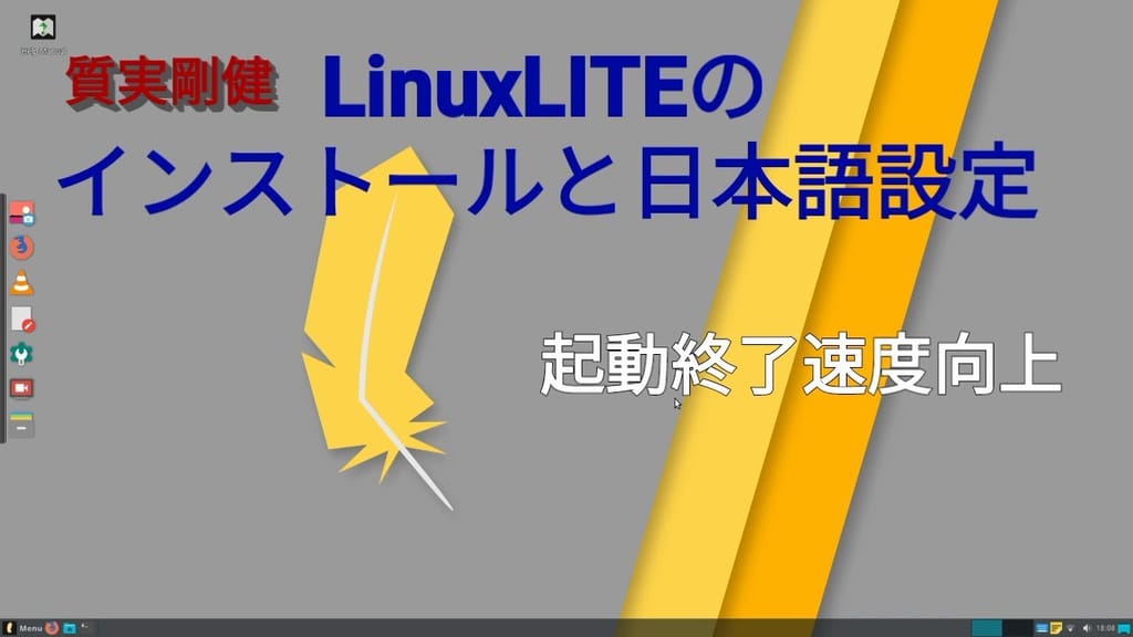Linux Lite インストールとサポート - Genspark