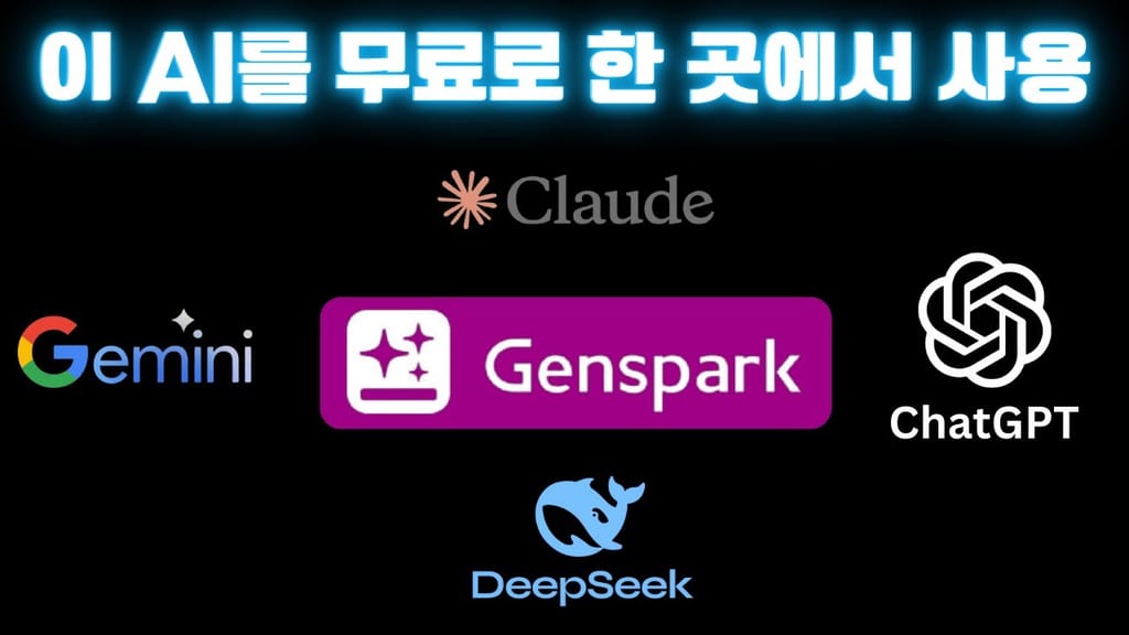 젠스파크 딥리서치 무료 버전 사용에 대한 안내 - Genspark