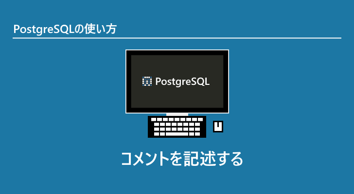 PostgreSQLでSELECT結果にコメントを表示する方法 - Genspark