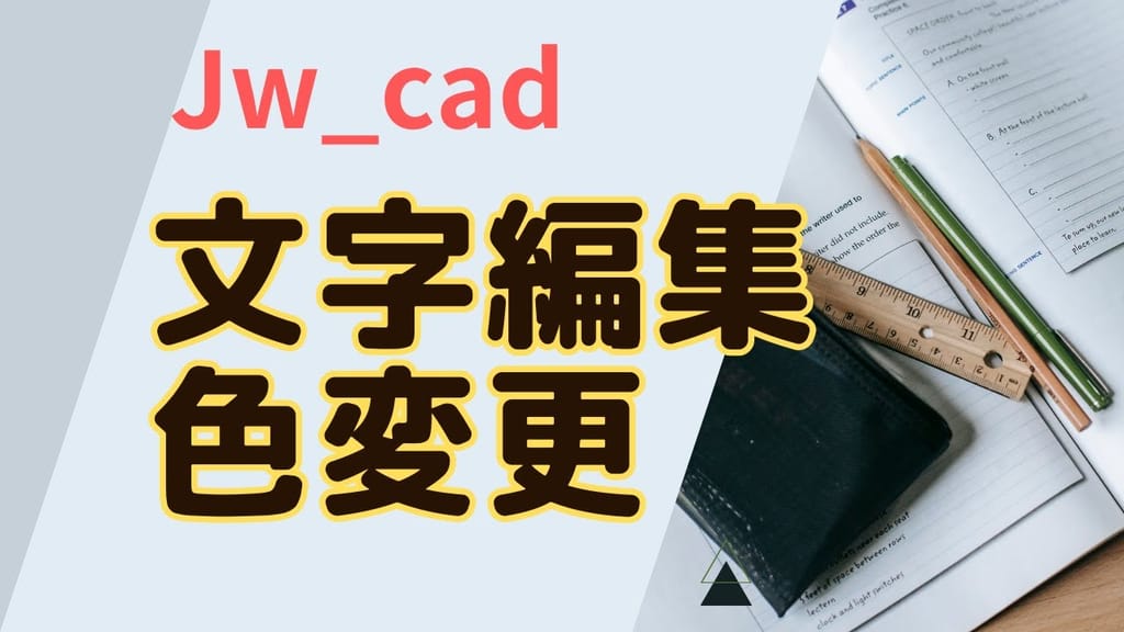 Jw_Cad 8での線色と文字色設定の方法 - Genspark