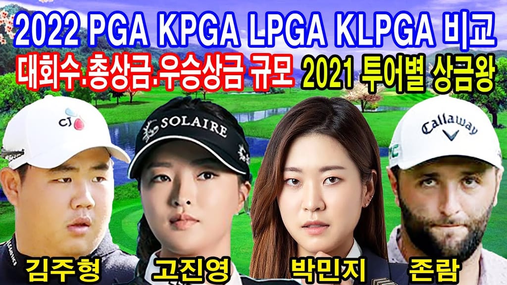 PGA, KPGA, LPGA, KLPGA의 총상금규모와 대회수 비교 - Genspark