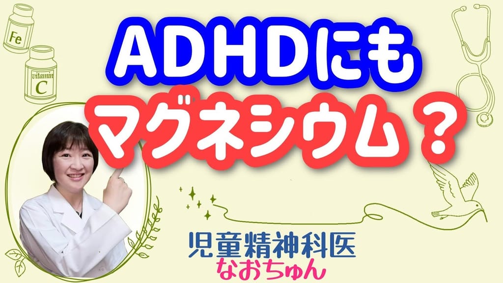 マグネシウムがADHDに与える影響 - Genspark