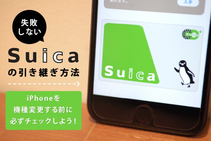 新しいスマホでのSuica初期設定方法 - Genspark