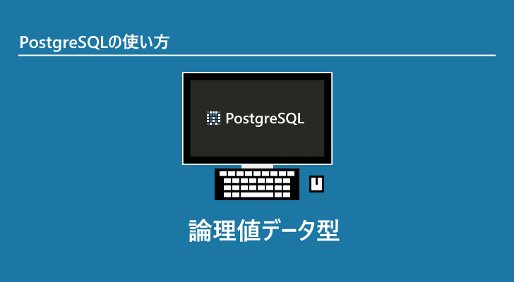 PostgreSQLでJavaのBooleanを扱う方法 - Genspark