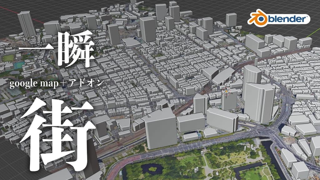 BlenderでGoogle Mapsから3Dマップを作成する方法 - Genspark