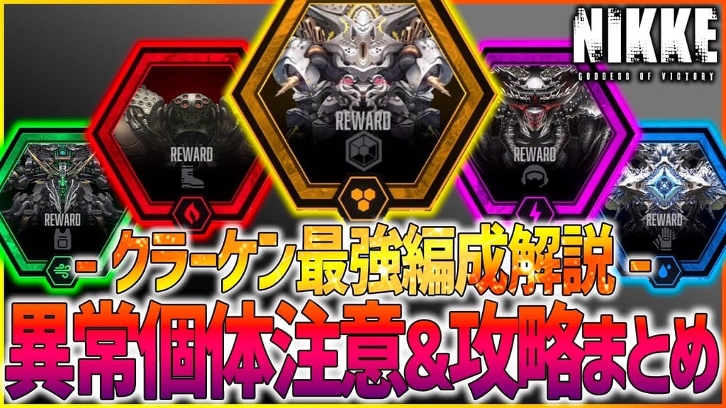 Nikke 異常個体 おすすめ編成 - Genspark