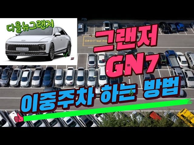 신형 그랜저 GN7 중립주차 N단 활용법 - Genspark