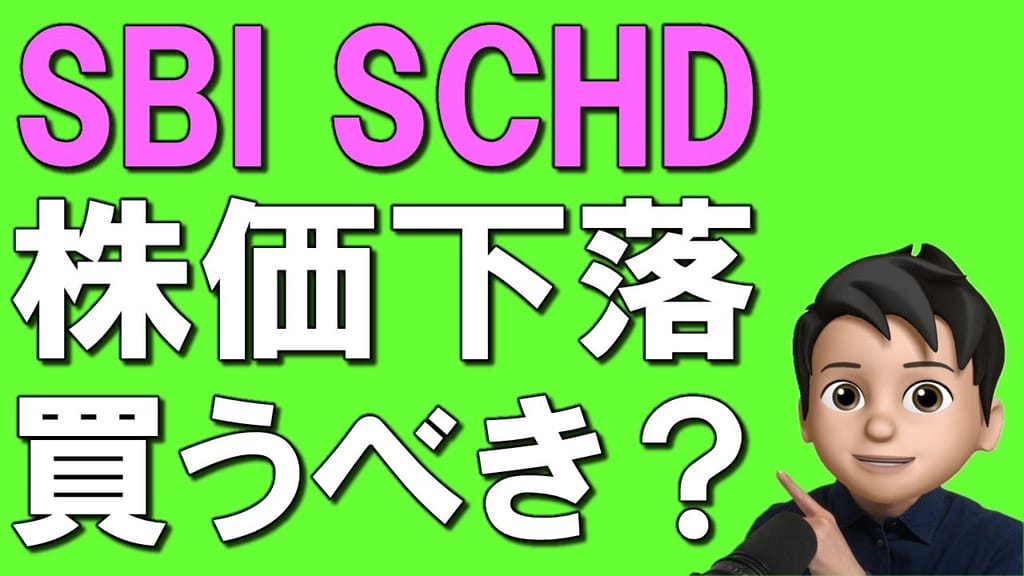 SBI・SCHDは今が買い時か？投資のタイミングを考える - Genspark