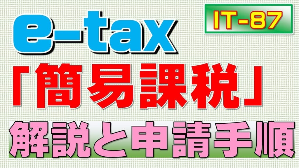 簡易課税の届出はE-Taxで可能か？ - Genspark