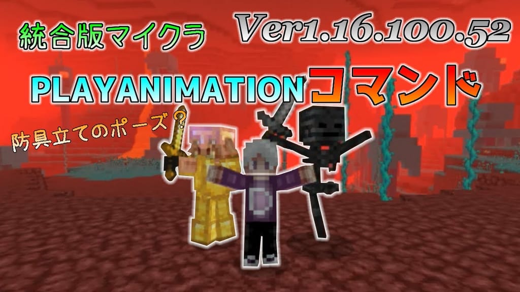 MinecraftのPlayanimationコマンド一覧と使い方 - Genspark