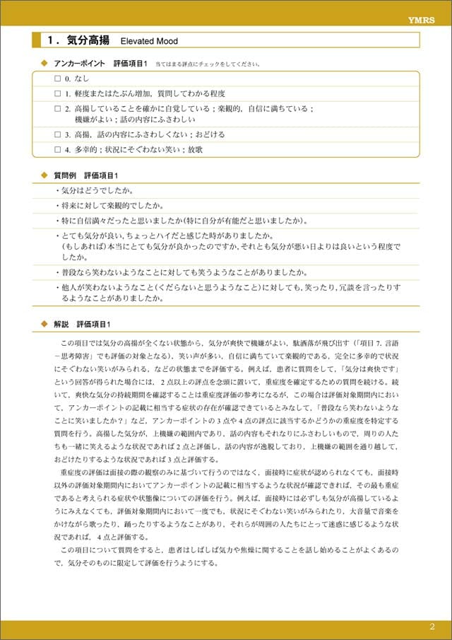 YMRSで20点以上を双極性障害と定義する妥当性の検討 - Genspark