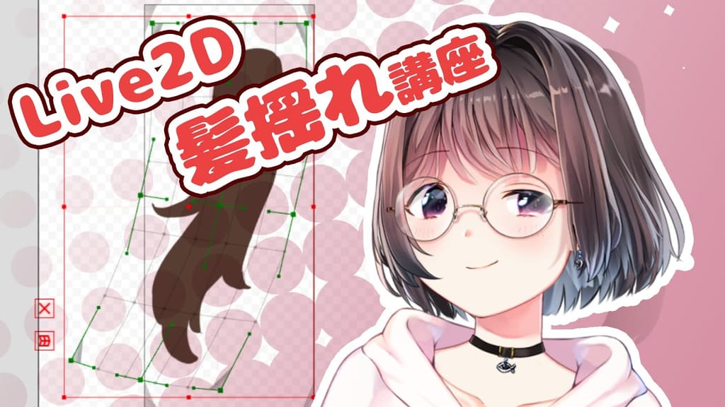 Live2Dで髪の毛を動かす - Genspark