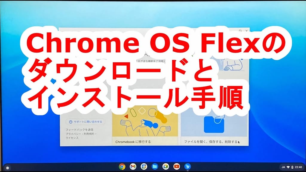 Chromeos Flex アプリのインストール手順 - Genspark