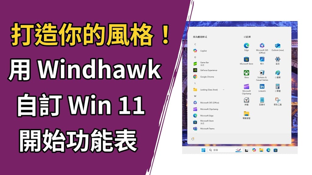 Windhawk配置指南：探索Windows自定义修改的可能性 - Genspark