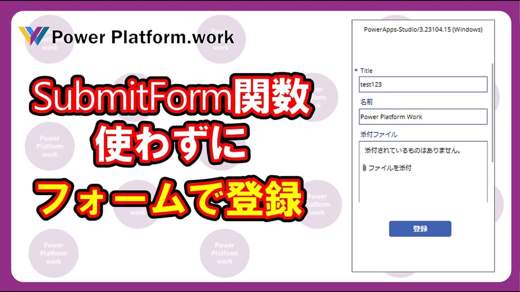 Power Apps Submitform関数とは - Genspark