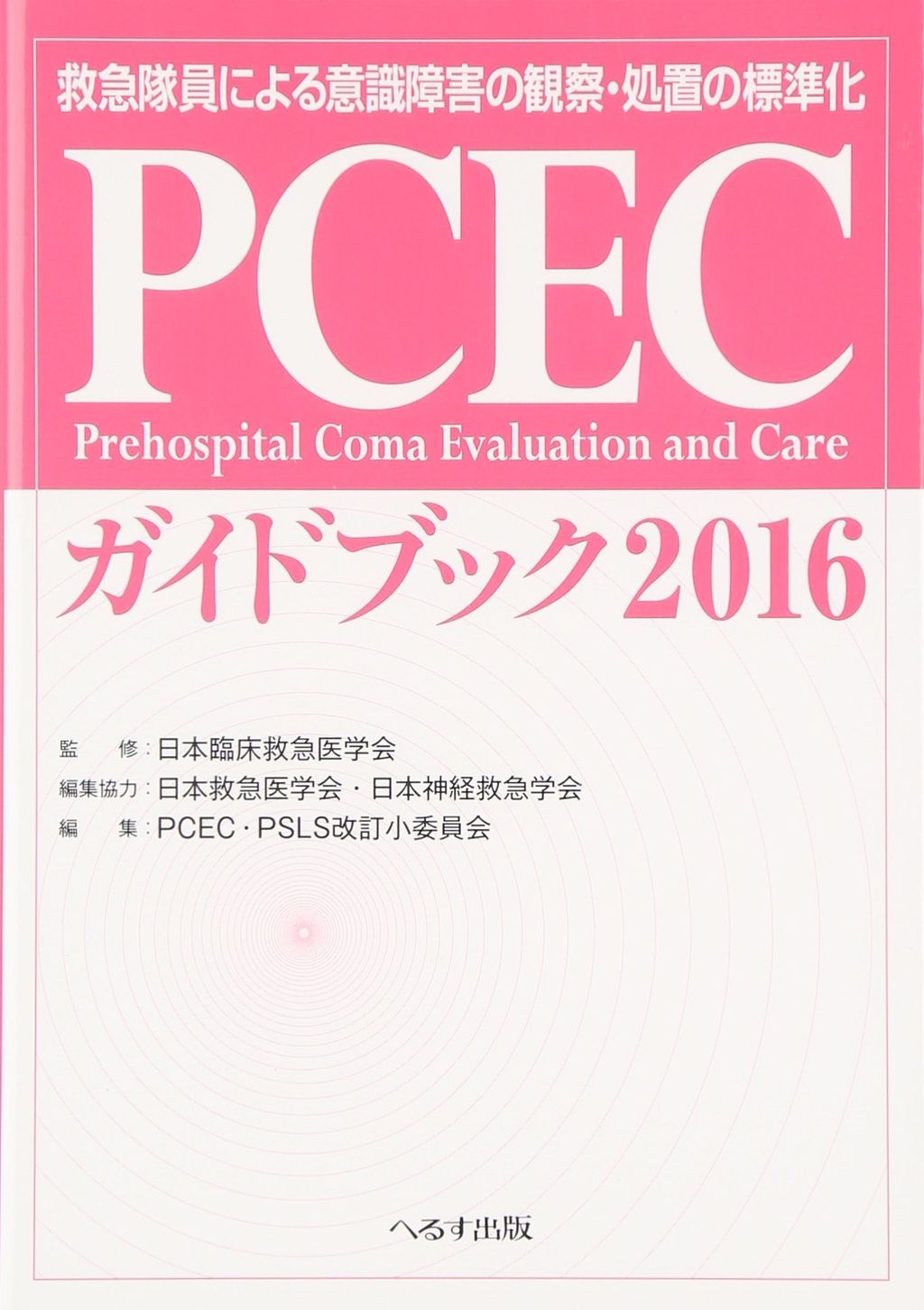 意識障害者に必要な観察とPCECの役割 - Genspark