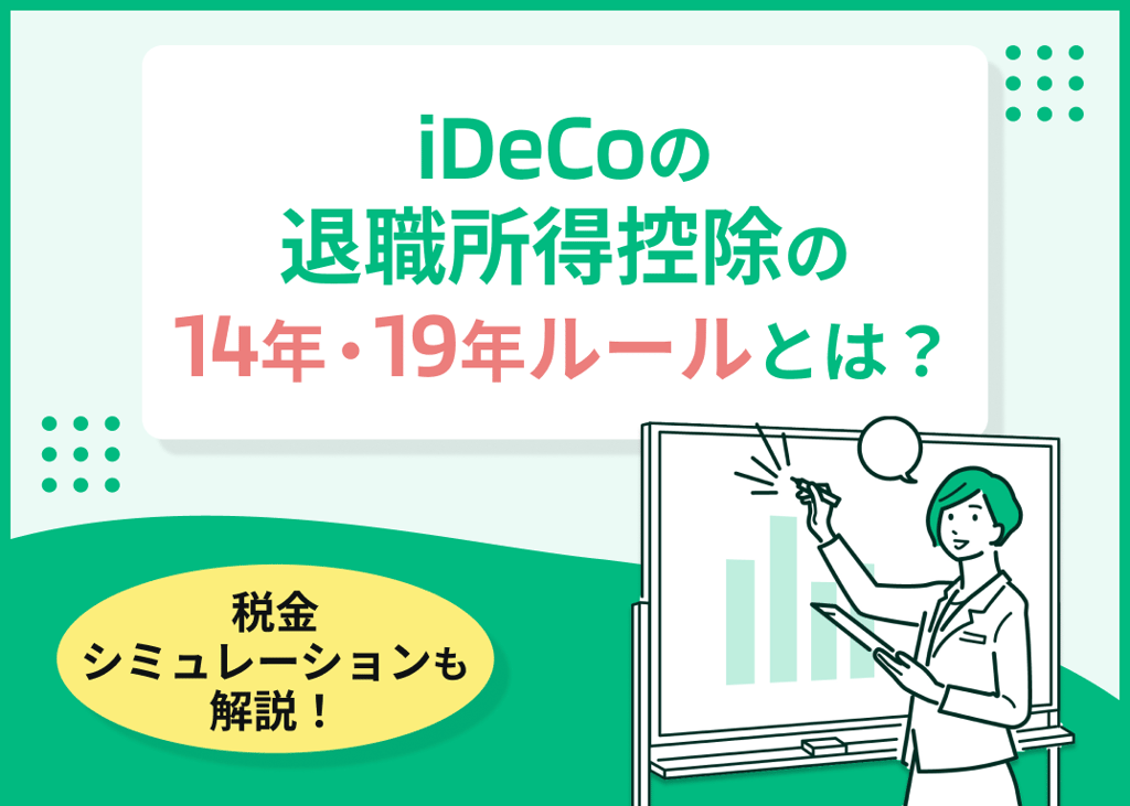 退職金受取後のiDeCo一括受取りと退職所得控除計算方法 - Genspark