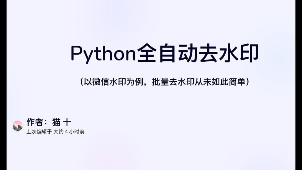 Python去水印方法 - Genspark