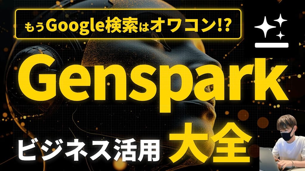ジェンスパーク無料版Plus - Genspark