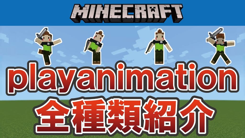 MinecraftのPlayanimationコマンド一覧と使い方 - Genspark
