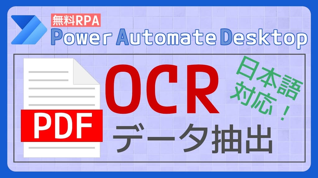 Power Automate DesktopのOCR機能について - Genspark