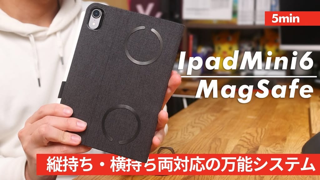 iPadのMagSafe化の方法と利便性 - Genspark