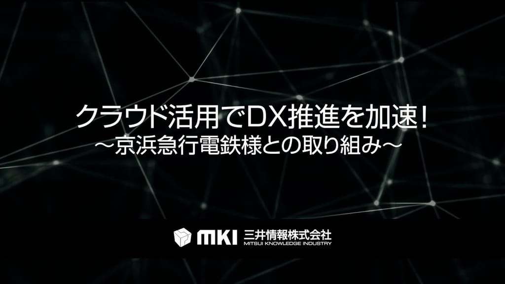 京浜急行の最新DX事例 - Genspark