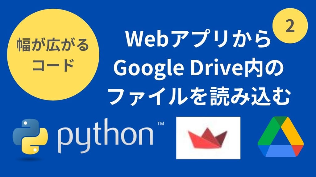 GoogleドライブのPythonによる接続 - Genspark