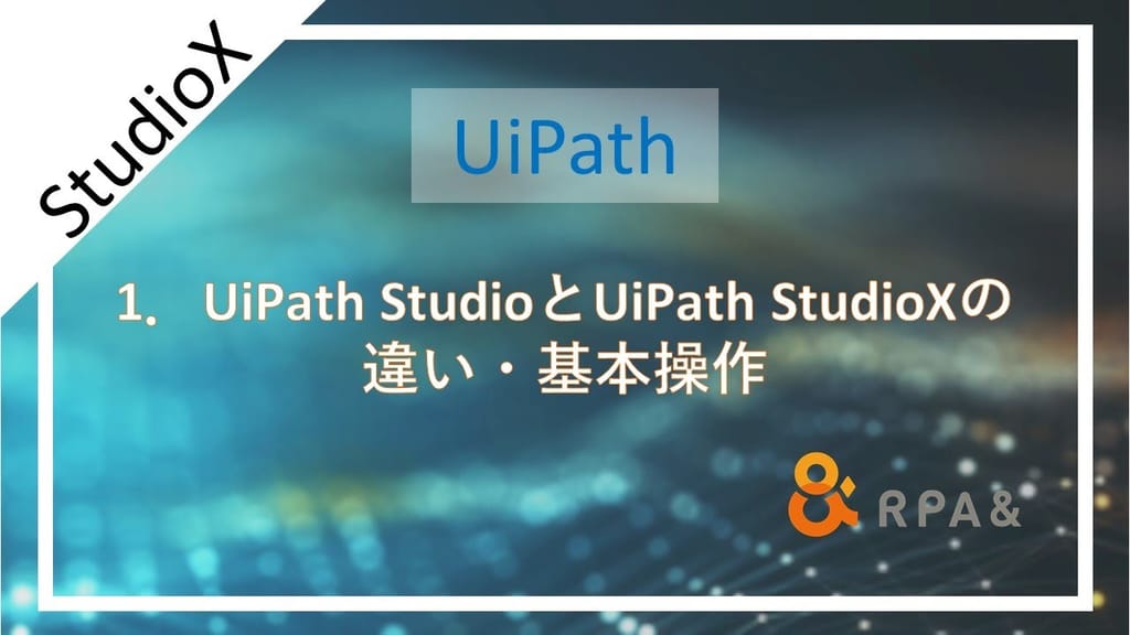 UiPath StudioとStudioXの違いとは - Genspark