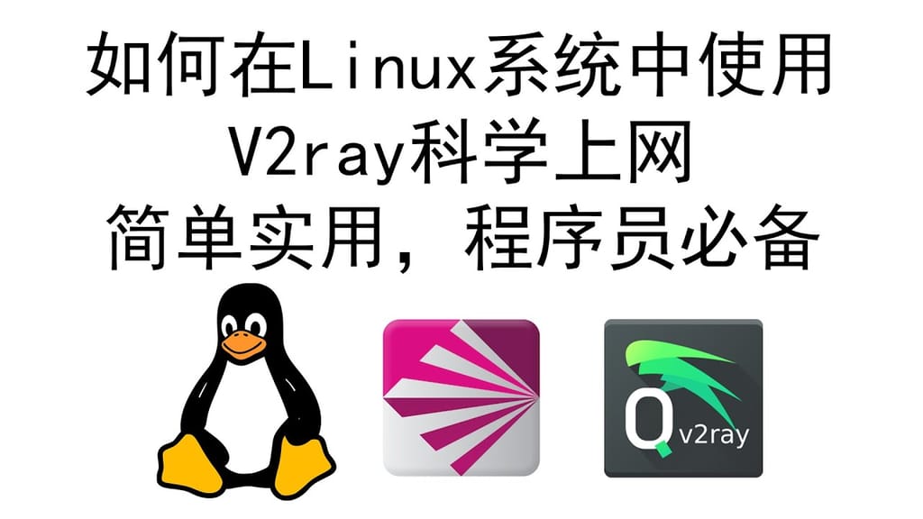 V2Ray 在Linux的使用 - Genspark