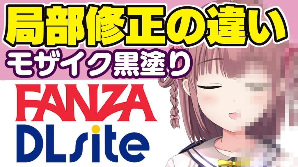 Fanza モザイク基準 - Genspark